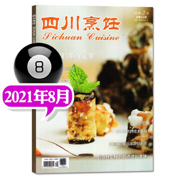 【多期自选】四川烹饪杂志2022年5月新刊 【另有6月预售及往期可选】 美食菜谱大全厨师厨房川菜厨艺技术制作期刊【单本】 2021年8月