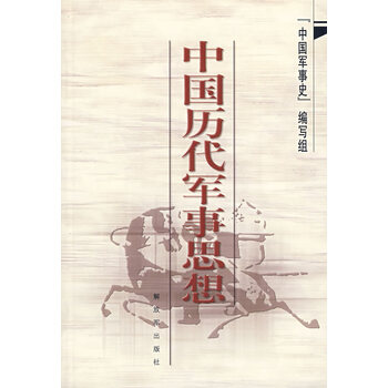 中国历代军事思想【正版图书】
