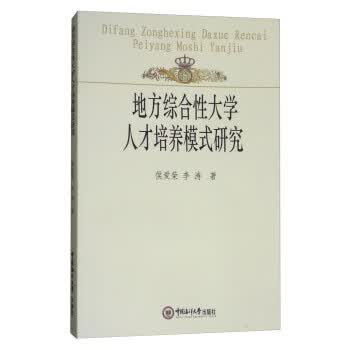地方综合性大学人才培养模式研究