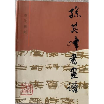 孙其峰书画谱:书法篆刻