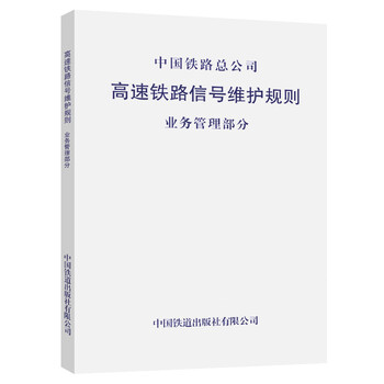 高速铁路信号维护规则 业务管理部分  中国铁路总公司 中国铁道出版社