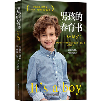 家教理论书籍 男孩的养育书(8-18岁)