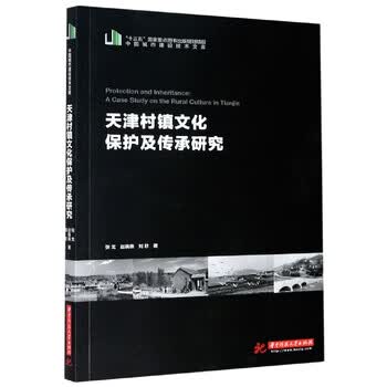 天津村镇文化保护及传承研究/中国城市建设技术文库