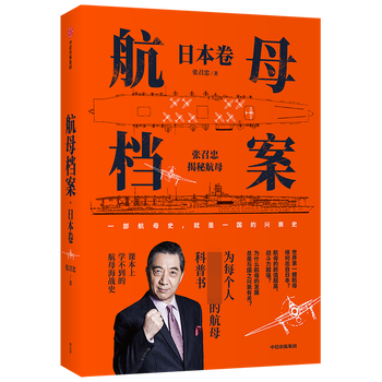 张召忠 航母 二战史 日本航母史