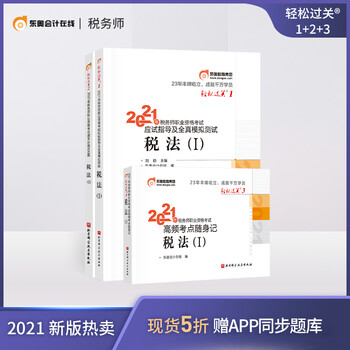 2021年注册税务师考试教材税法一应试指导及全真模拟测试轻松过关1+轻松过关2+轻松过关3税法1【3