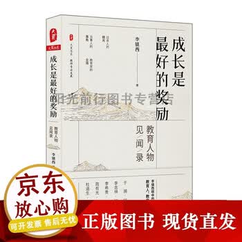 k正版 成长是的奖励 教育人物见闻录 大夏书系 教师专业发展 李镇西写人记事散文汇编  华东师范大学