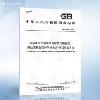 GB/T 29636-2013 疑似毒品中甲基*丙胺的气相色谱、高效液相色谱和气相色谱-质谱检验方法