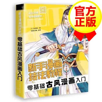 正版 新手漫画技法教程-零基础古风漫画入门 古风素材漫画入门教程 古风素描书籍 绘画书籍
