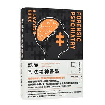 犯罪手法系列５－认识司法精神医学 写给律师与大众读者的精神医学实务指南 港台原版人文社科心理学