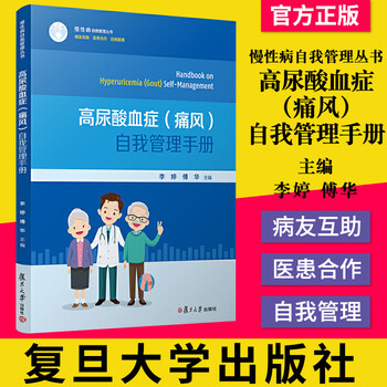 正版书籍 高尿酸血症（痛风）自我管理手册 书 李婷 9787309149760 复旦大学出版社 健