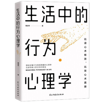 生活中的行为心理学