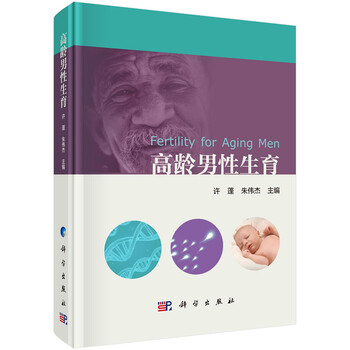 高龄男性生育 许蓬，朱伟杰  科学出版社
