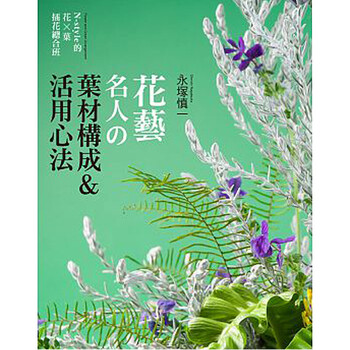 【】花艺名人的叶材构成&活用心法/繁体中文书籍