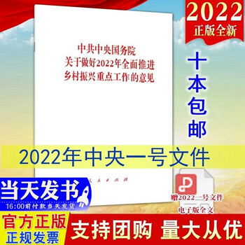 【官方】2022年中央一号文件 中共中央国务院关于做好2022年全面推进乡村振兴重点工作的意见 单行本 人民出版社2022年2月22日发布