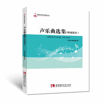 声乐曲选集(外国部分)/21世纪音乐教育丛书