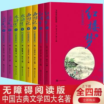 【完整无删减】四大名著全套原著版红楼梦水浒传三国演义西游记无障碍阅读青少年初中生高中生成人版 四大名著8册（无障碍阅读）