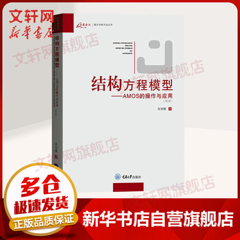 结构方程模型 MOS的操作与应用 统计分析方法丛书