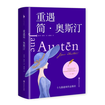 重遇简·奥斯汀
