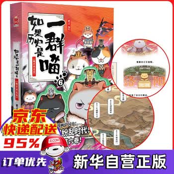 【现货速发+漫友官方特约店】漫画中国史 假如如果历史是一群喵正版全套全集1-2-3-4-5-6-7-8-9-10一只猫喵肥志期待11—15册 新华自营（可选购：喜干6） (6魏晋南北篇)