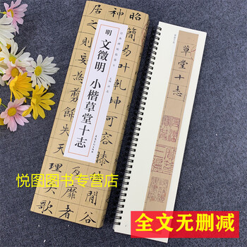 经典碑帖临摹卡 近距离临摹字卡字帖 全文无删减 明文征明小楷草堂十志