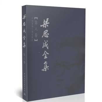 梁思成全集（第八卷）建筑历史与理论中国古代建筑研究和保护修缮  建筑设计Y