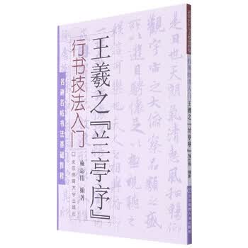 行书技法入门：王羲之《兰亭序》
