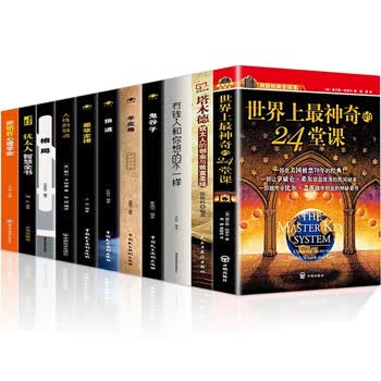 【出版社直发】世界上最神奇的24堂课查尔斯哈奈尔著被禁70年的全美历史上有影响力的潜能训练课塔木德+格局+狼道+人性的弱点+鬼谷子+墨菲定律+羊皮卷 神奇的24堂课+塔木德+鬼谷子系列全套11册