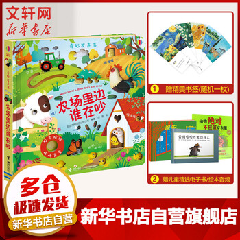 奇妙发声书：农场里边谁在吵 0-3岁宝宝触控发声书 触觉听觉感官能力 精装 尤斯伯恩作品