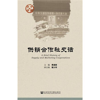 [正版]供销合作社史话