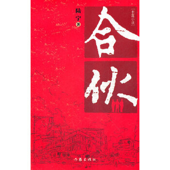 合伙 陆宁 9787506362733 作家出版社