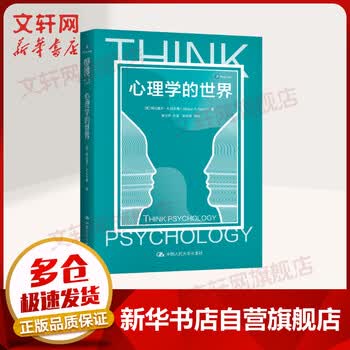 心理学的世界 明德经典人文课