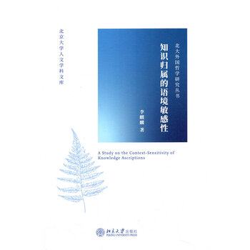 知识归属的语境敏感性 李麒麟 北京大学出版社