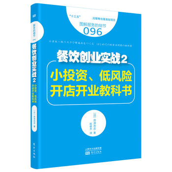 餐饮创业实战(2小投资低风险开店开业教科书图解服务的细节)