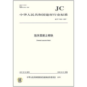 JC/T 1062-2007 泡沫混凝土砌块