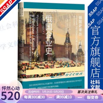 俄国史译丛 经济类：俄国企业史1850-1917     [俄]鲍维金·瓦列里·伊万诺维奇等著   王晓阳 刘颜青 译    社科文献