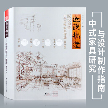 修订版 匠说构造 中华传统家具作法 576页 中式实木古典家具设计制作解析 明清榫卯结构 木工木匠