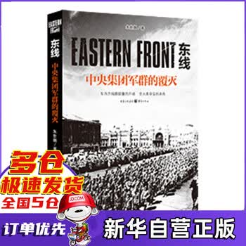 东线：中央集团军群的覆灭