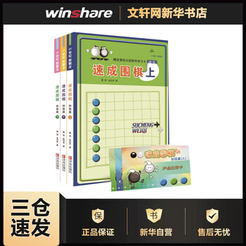 初级篇(套装全3册)/速成围棋 黄焰 作 书籍