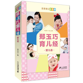 郑玉巧育儿经婴儿卷全新修订彩色版【正版图书，售后无忧】