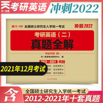 现货2022考研英语二历年真题204真题全解（可搭张宇李永乐肖秀荣徐涛汤家凤）（2012-2021）真题解析