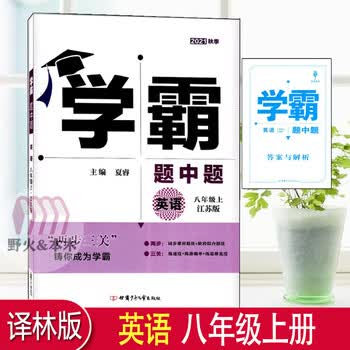 2022版学霸题中题英语八年级上册译林版中学教辅8初二必刷题江苏