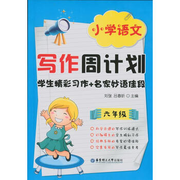 小学语文写作周计划六年级