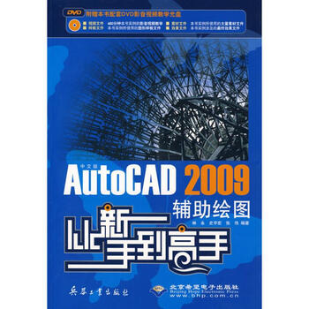 中文版AUTOCAD 2009辅助绘图从新手到高手(1DVD)