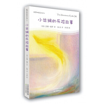 小丝绸的历险故事/故事知道怎么办