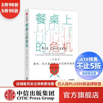 餐桌上的危机 一个关于禽肉和努力对抗耐药菌的精彩故事 中信出版社图书