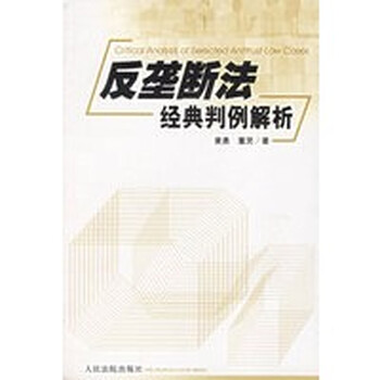 反垄断法经典判例解析【正版图书】