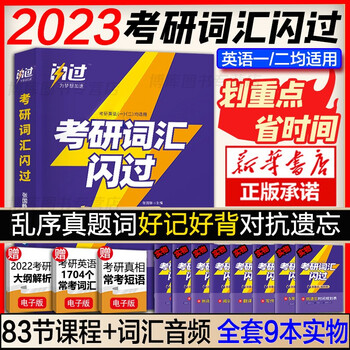 【全套现货+赠京豆】2023考研真相英语一二考研词汇闪过2003-2022历年真题逐句精解 考研词汇闪过（英语一、二通用）