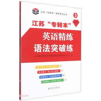江苏“专转本”英语精练·语法突破练