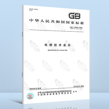 GB/T 10058-2009 电梯技术条件 实施日期 2010年3月1日 中国标准出版社 国