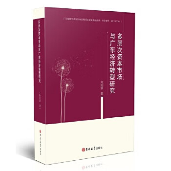 多层次资本市场与广东经济转型研究